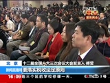 [新闻直播间]聚焦两会:十二届全国人大三次会议新闻发布会