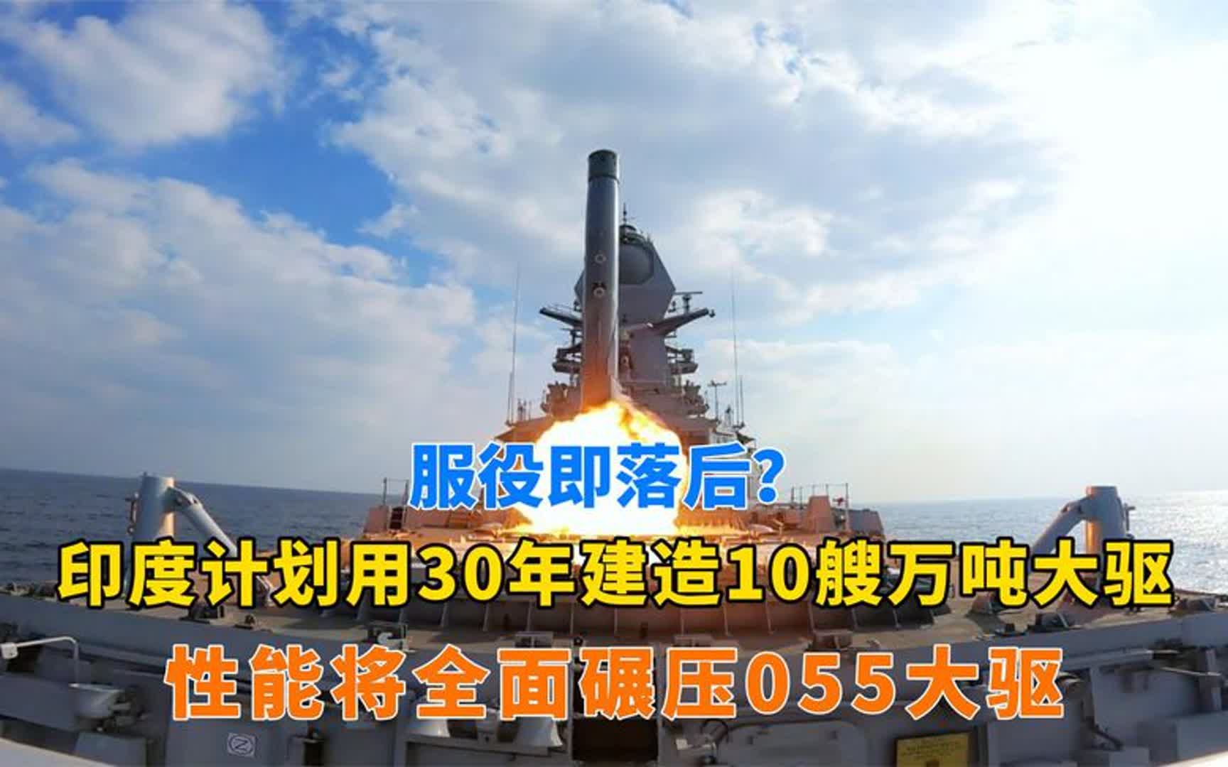 1.3万吨配144个垂发,印度将用30年造10艘万吨大驱,性能碾压055