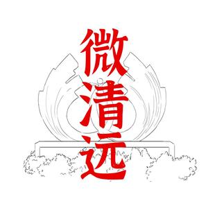 清远不远 