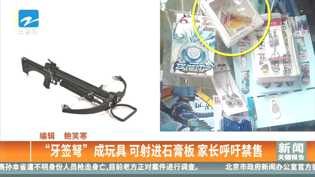 “牙签弩” 成玩具可射进石膏板家长呼吁禁售