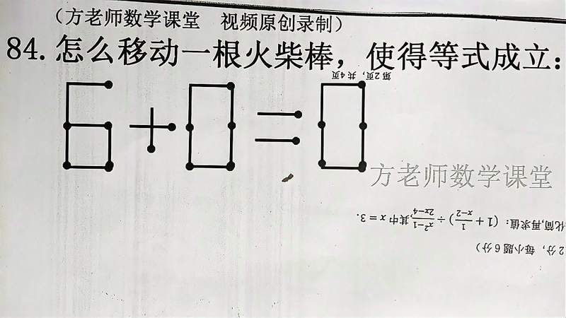6+0=0,怎么移动一根火柴棒,使得等式成立?二年级数学竞赛题