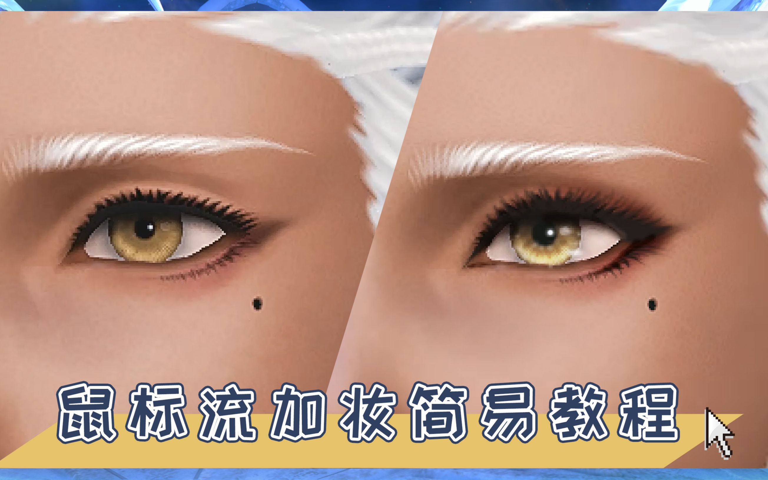 【FF14】修图鼠标流加妆法(简易教程)