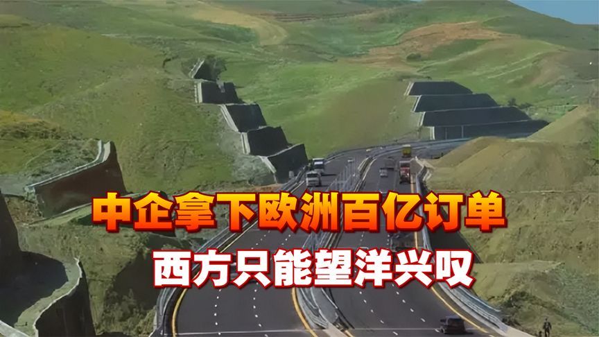 欧盟打压中国或成空谈,中企拿下欧洲百亿订单,西方只能望洋兴叹