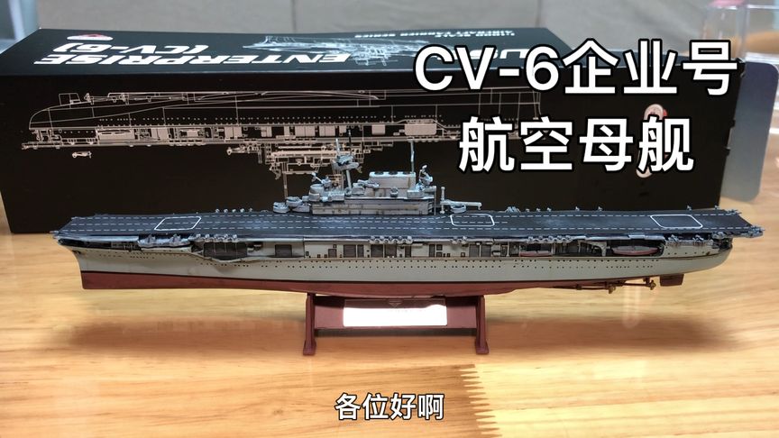 三百块买到工业垃圾 铁流模型1:1000企业号航空母舰评测