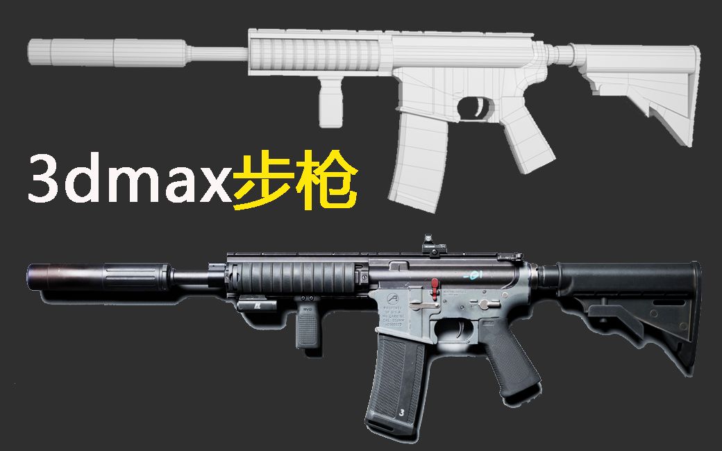 【3dmax建模教程】游戏场景道具步枪模型建模,快速学会枪械类建模...