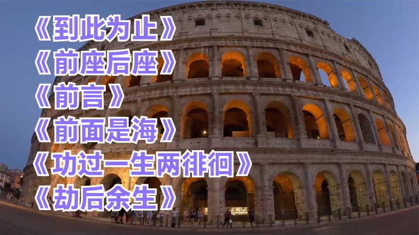 《到此为止》《前座后座》《前言》《前面是海》《劫后余生》