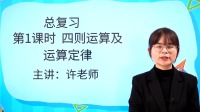 人教版小学数学四年级(下册) 第38集 总复习:四则运算及运算定律