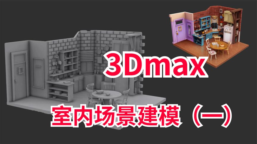 【3D场景建模】max室内场景,新手简单入门教程(一)