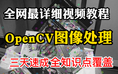 【OpenCV图像处理—全网最详细教程】三天速成覆盖全部知识点——...