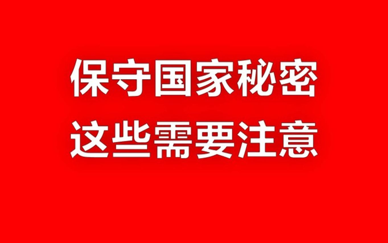 保守国家秘密 这些需要注意