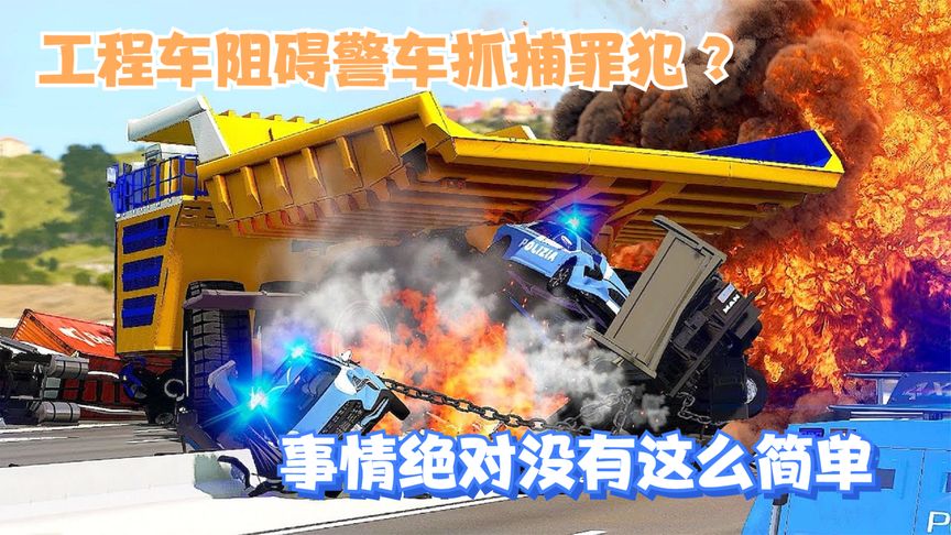模拟器:上百辆警车追捕重刑犯,不料被巨型工程车干扰,画面震撼
