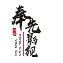 奉先影视 