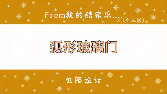 酷家乐全屋定制里面怎么画这样的弧形玻璃门