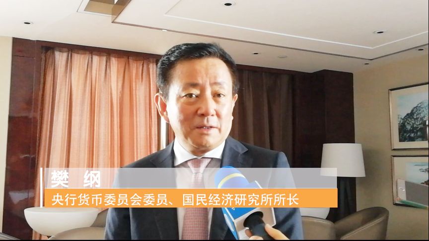 樊纲谈新周期:中国经济的老周期还没有走完