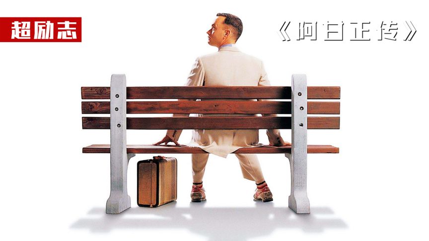 阿甘正传:如果你的人生不太顺,这部电影值得你一看!