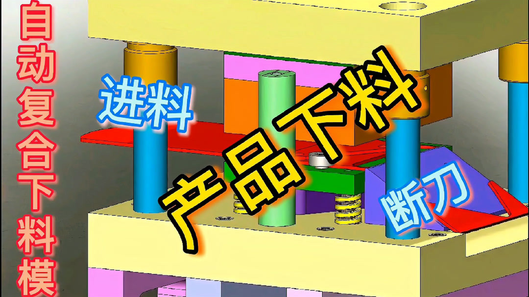 连续复合下料模具结构,3D冲压模具设计