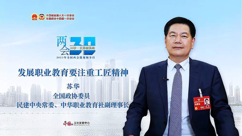 苏华委员:以高质量职业教育助推经济社会高质量发展