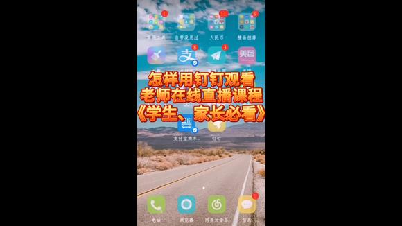 《学生、家长必看》怎样用钉钉观看老师在线直播课程