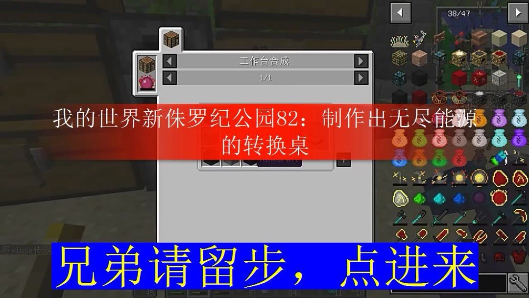 我的世界新侏罗纪公园82:制作出无尽能源的转换桌