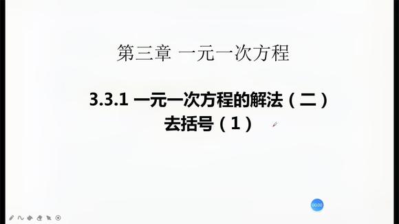 七年级上第三章一元一次方程的解法(二)去括号(一)视频讲解