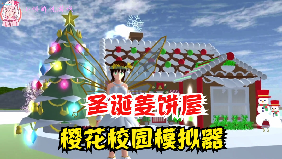樱花校园模拟器你做我玩,在樱花湖心岛~小樱发现圣诞姜饼屋