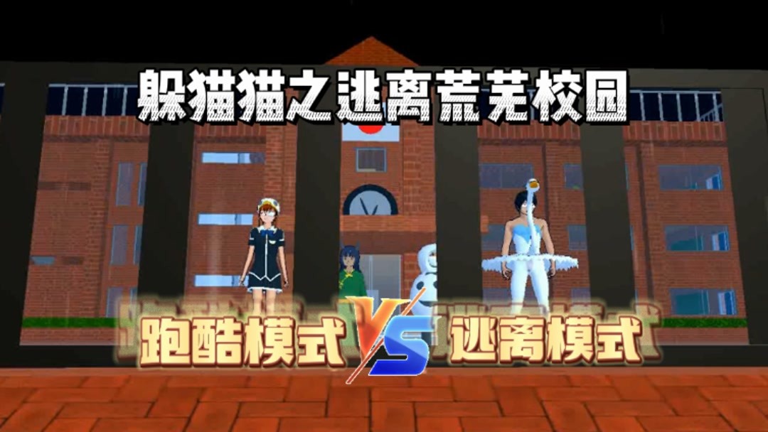 樱花校园模拟器:躲猫猫之逃离荒芜校园!另一个被小金占领的学校