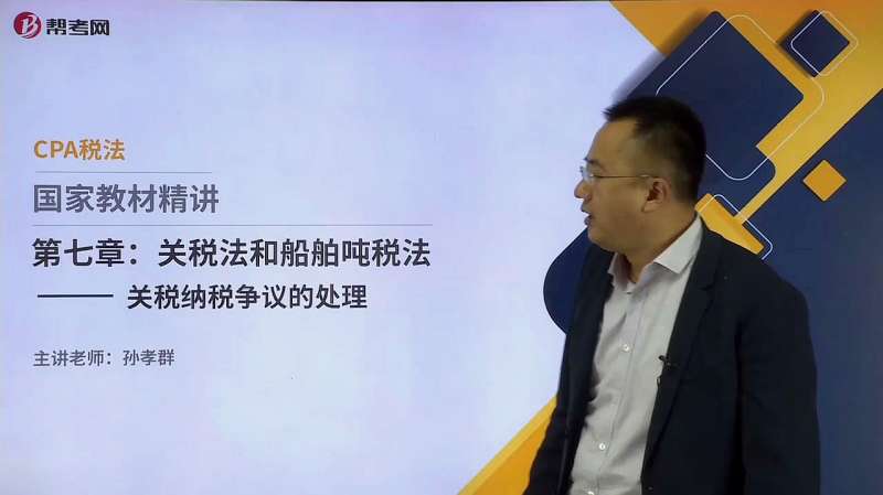 孙孝群2020注册会计师考试-关税纳税争议的处理