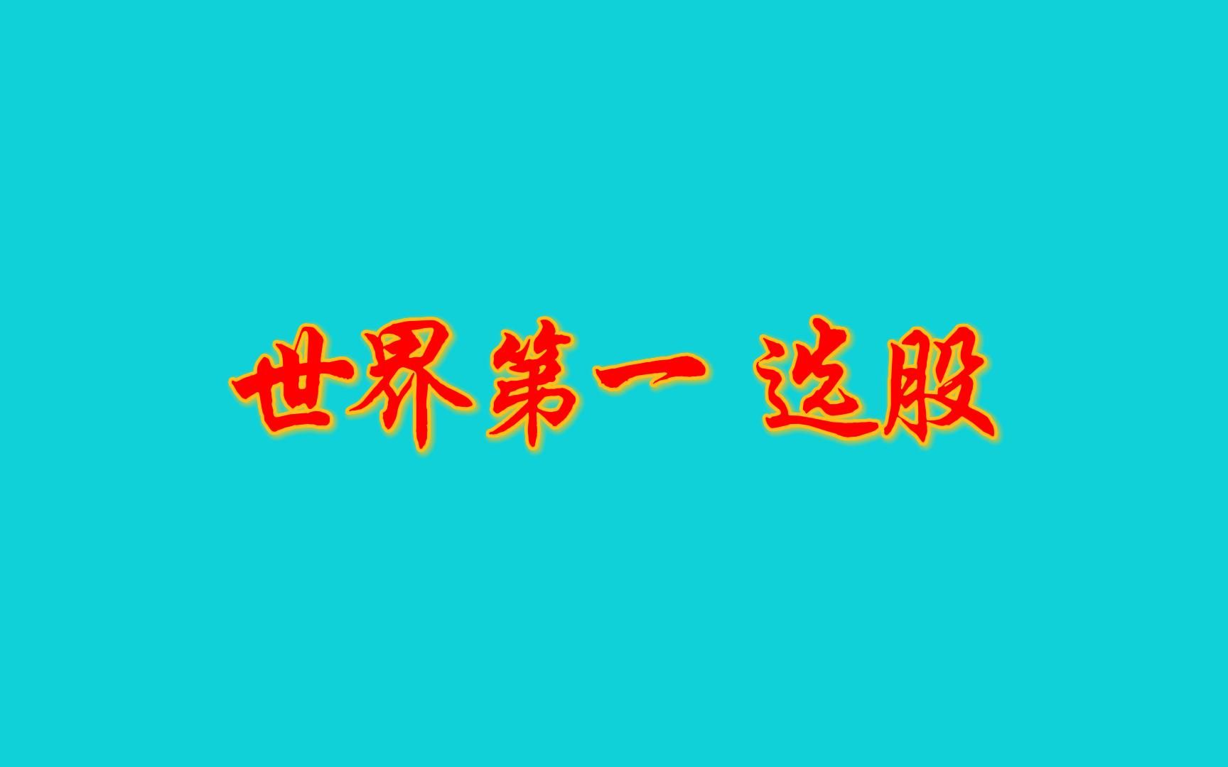 通达信【世界第一选股】选股器,千里挑一,个个皆黑马