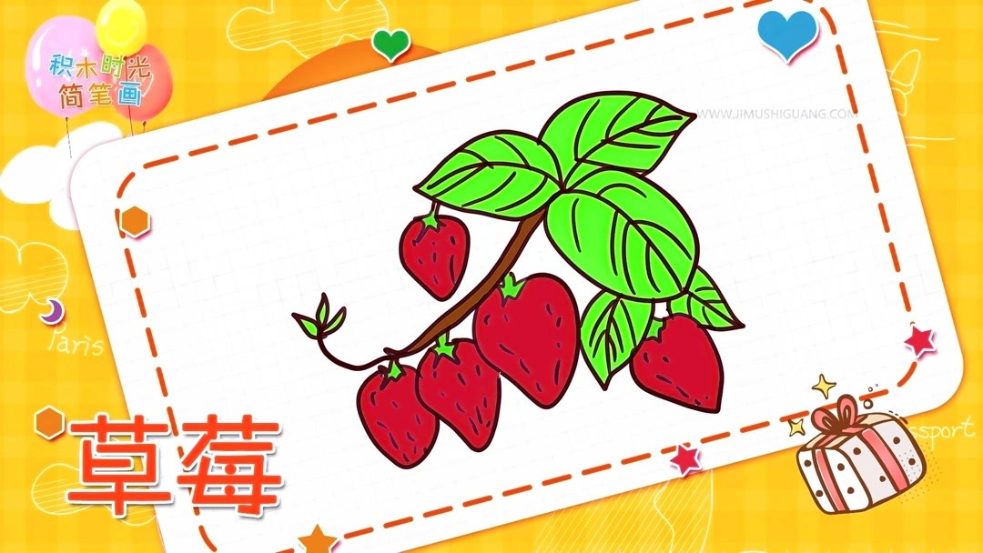 水果简笔画大全,画草莓简笔画,积木时光简笔画