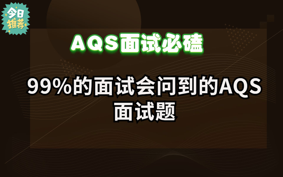 1、aqs框架核心体系解读