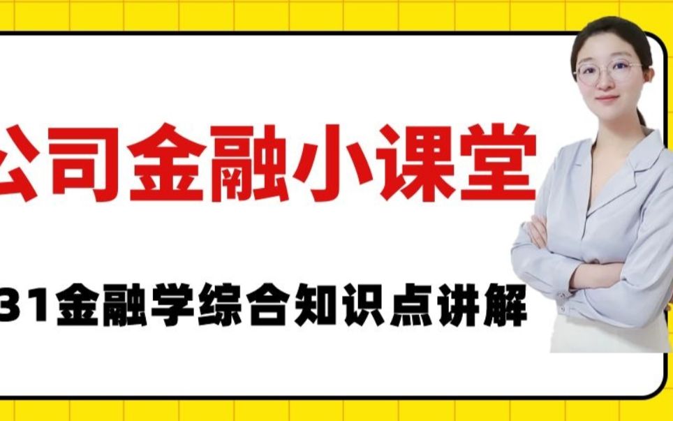 金融专硕考研公司理财小课堂之债券的五个要素