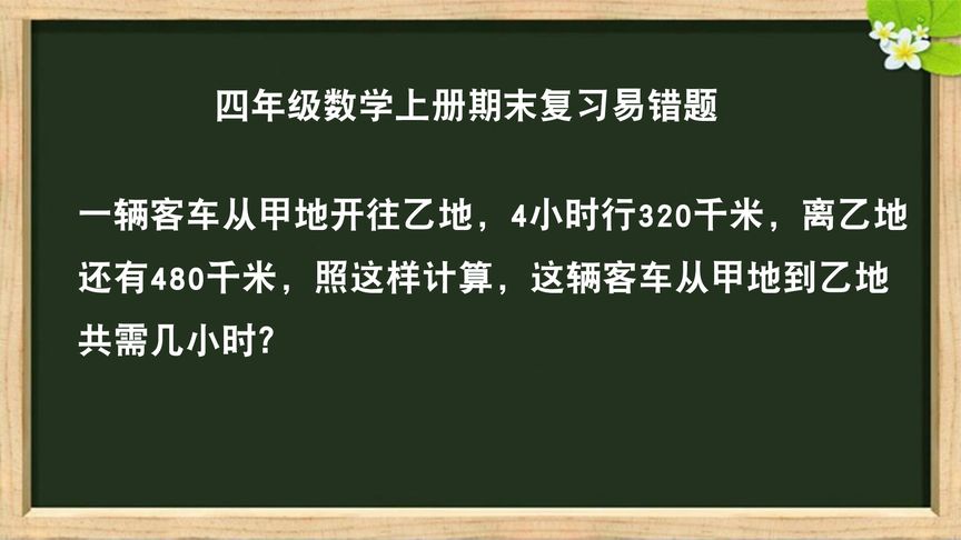 四年级数学上册期末复习易错题 行程问题1