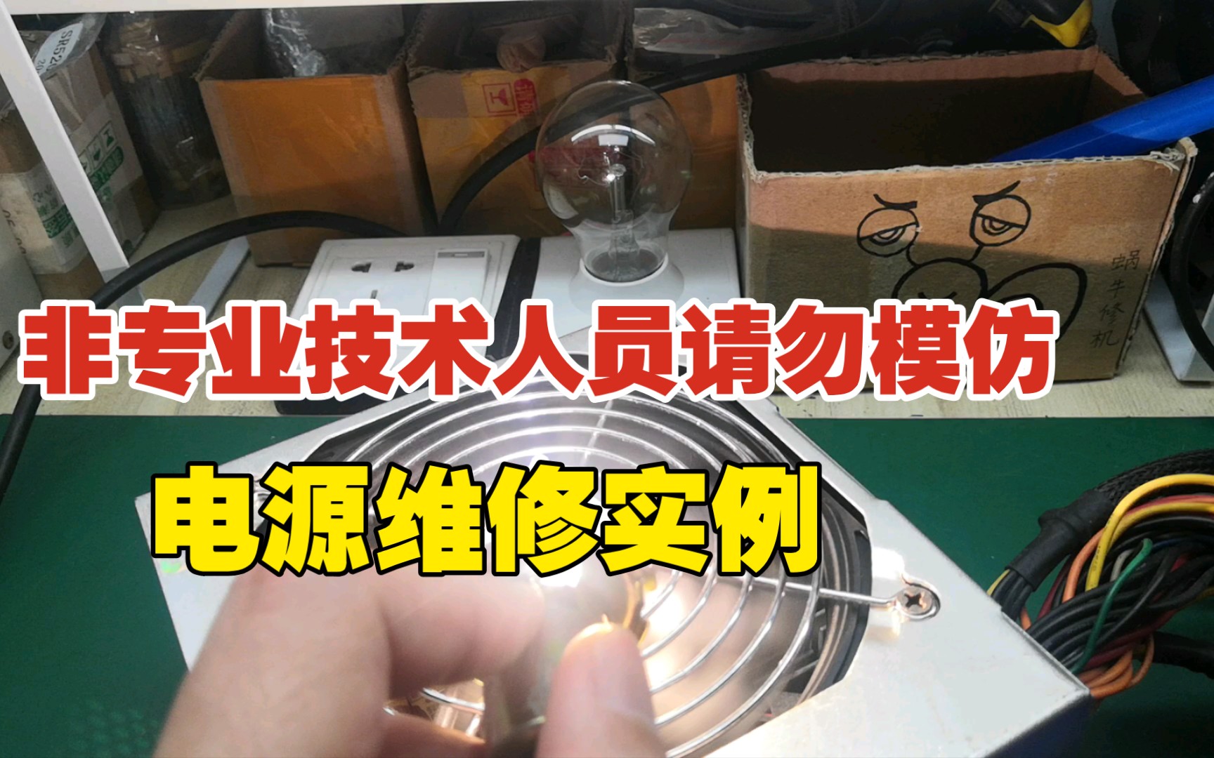 电源测试有个奇怪现象及一个电脑配件再维修