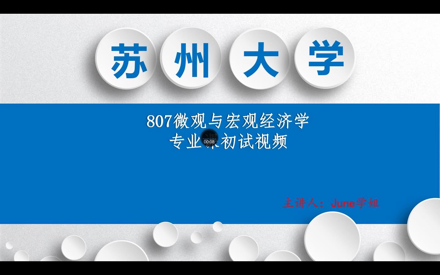 June学姐带你学苏州大学807微观与宏观经济学导学课