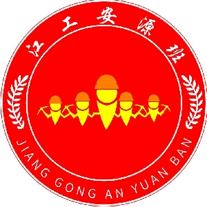 江工红色安源班 