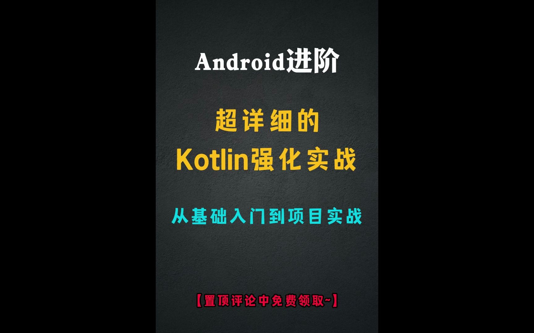 资料分享 | 超详细的Kotlin强化实战,从基础入门到项目实战!