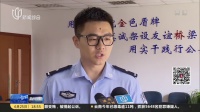 电信诈骗手法又翻新 市民电话被“呼叫转移” 新闻报道 180625