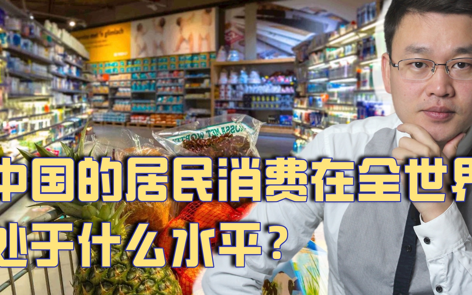 中国的居民消费在全世界处于什么水平?