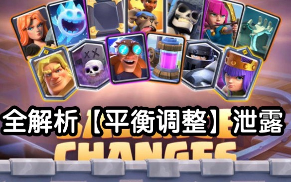 【皇室战争】分析2022年4月平衡性调整※泄露数据※