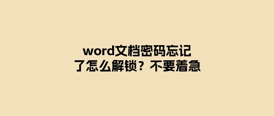word文档密码忘记了怎么解锁?不要着急,这个在线找回一键帮你解决