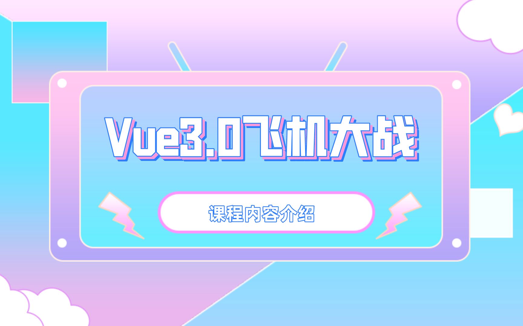 前端开发教程|零基础2021最新资料:Vue3.0飞机大战课程内容介绍