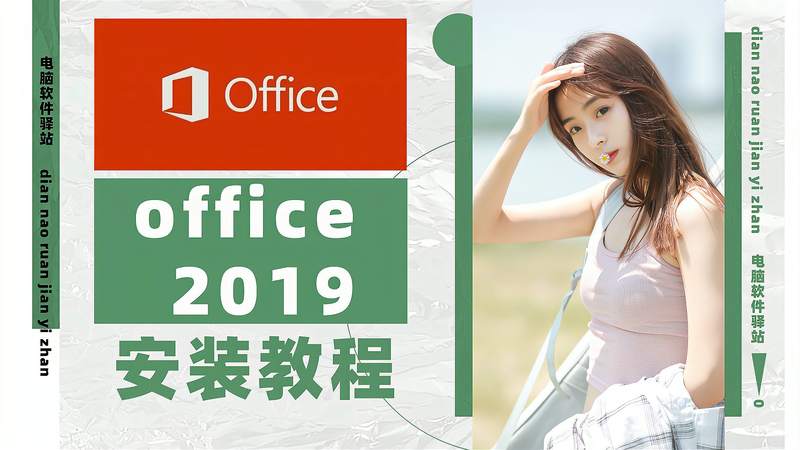 office2019安装教程丨办公软件丨excel、word、ppt