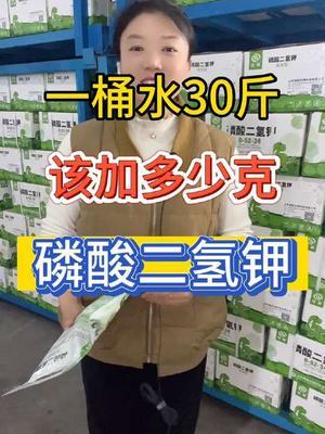 一桶水30斤,究竟加多少克磷酸二氢钾呢种植
