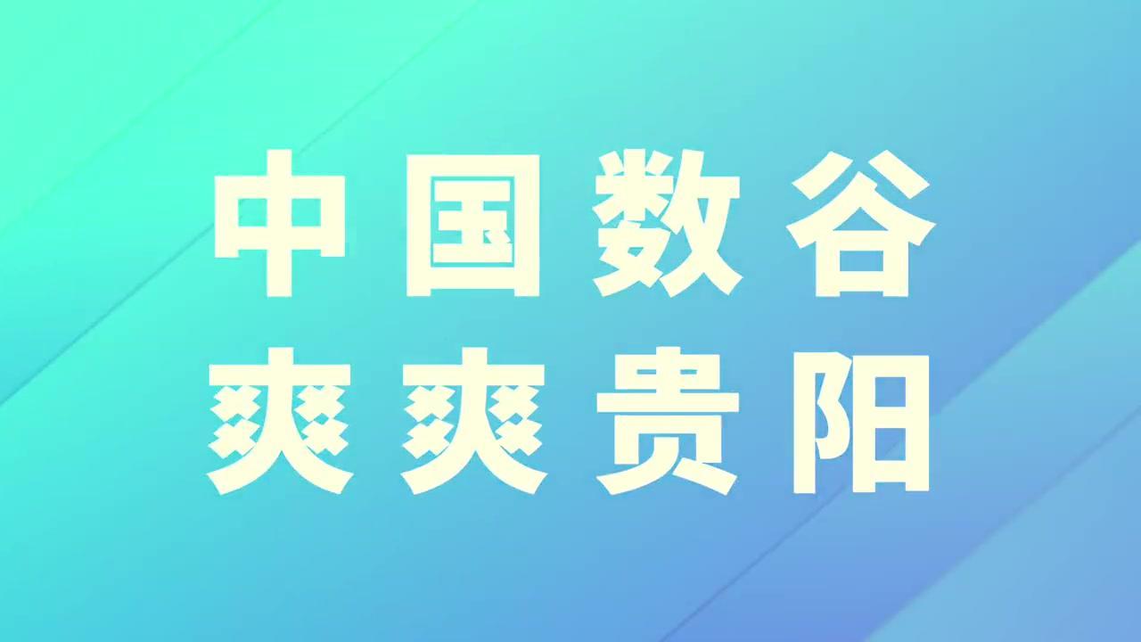 中国国际大数据产业博览会2023年5月26日开幕#2023数博会