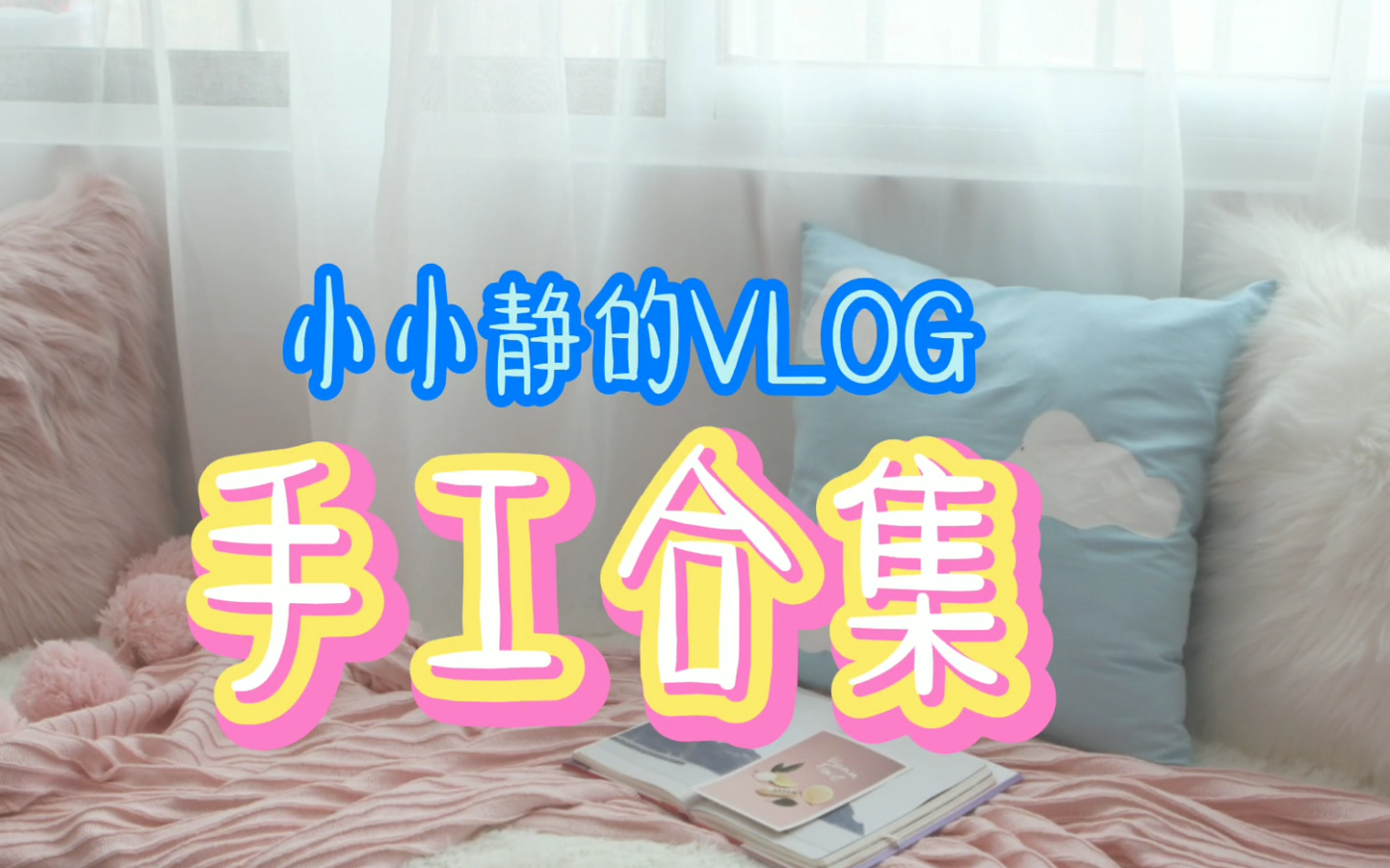 动手改造你的家,自制抱枕来袭,省钱又好看,还有废旧纸箱的创意利用,等...