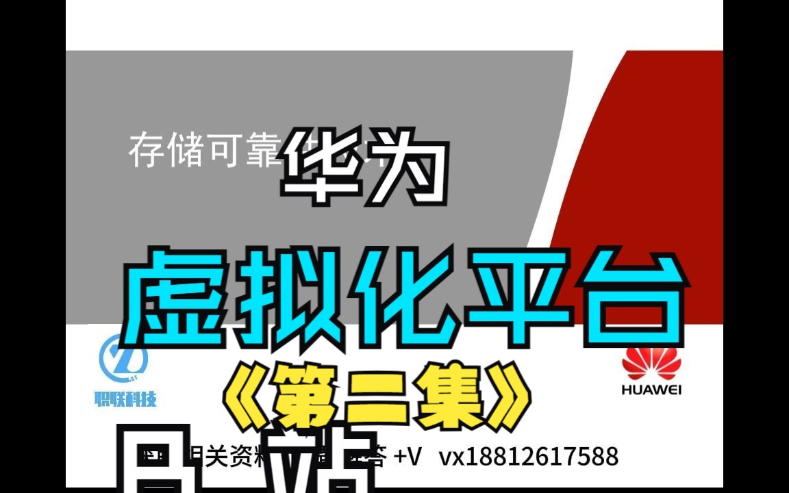 华为虚拟化平台安装2