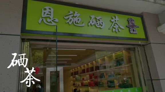 #富硒茶 #富硒农产品 #硒都