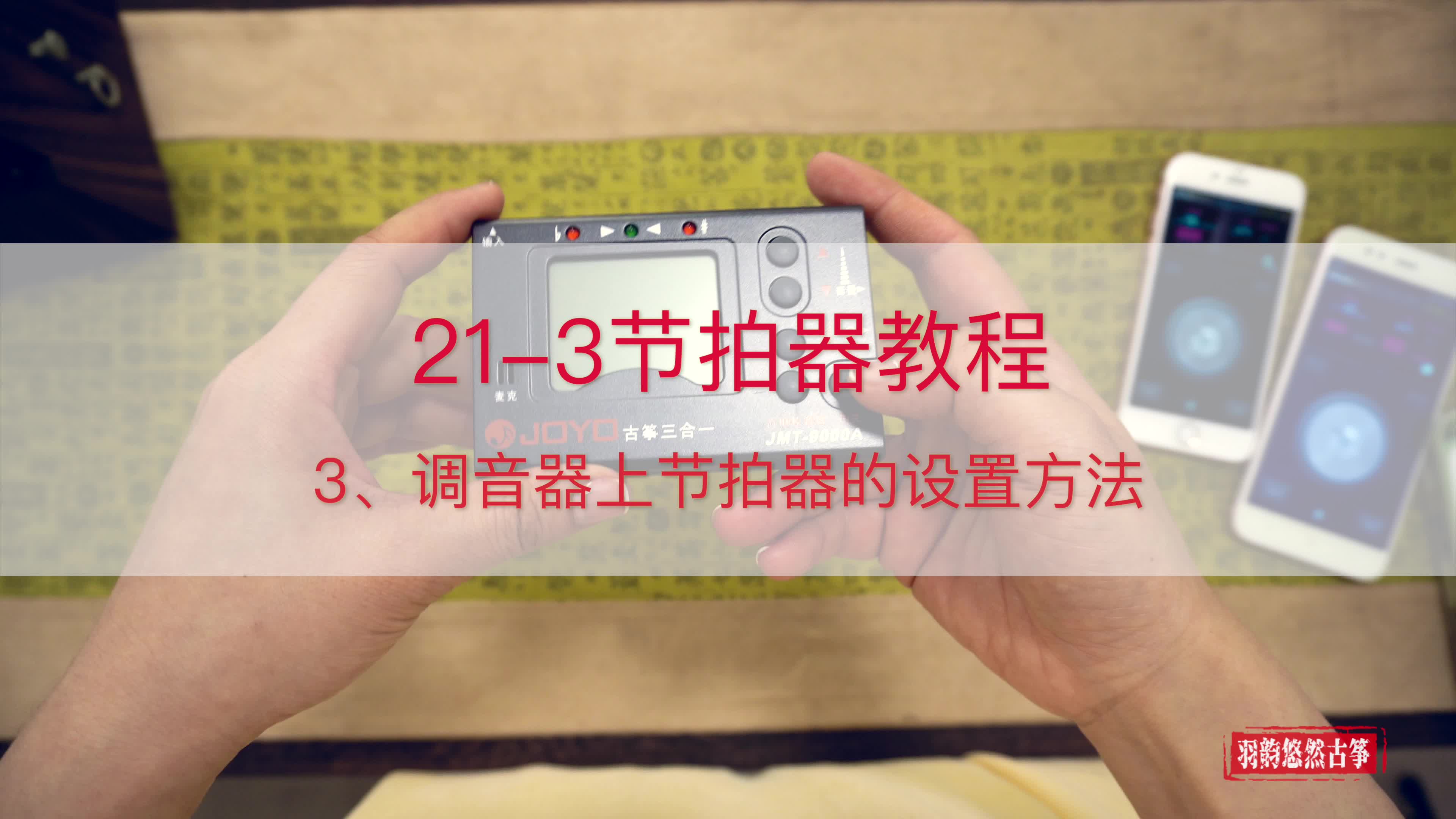 21-3节拍器使用教程 如何设置调音器的节拍器