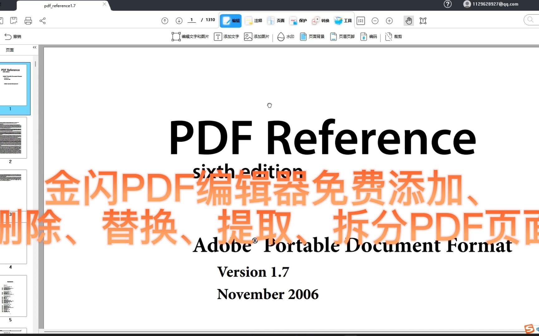 金闪PDF编辑器:免费、全能的PDF编辑器