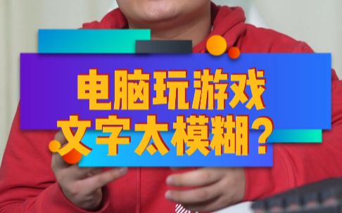 玩游戏文字模糊,像是得了老花眼?